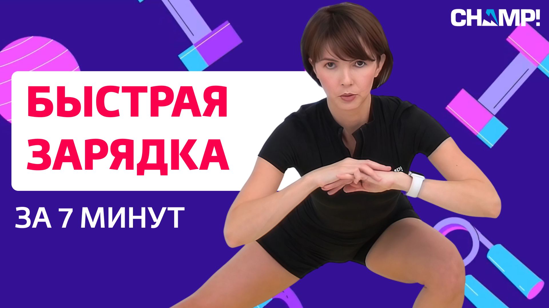 Зарядка на каждый день. Эти упражнения CHAMP помогут вам похудеть