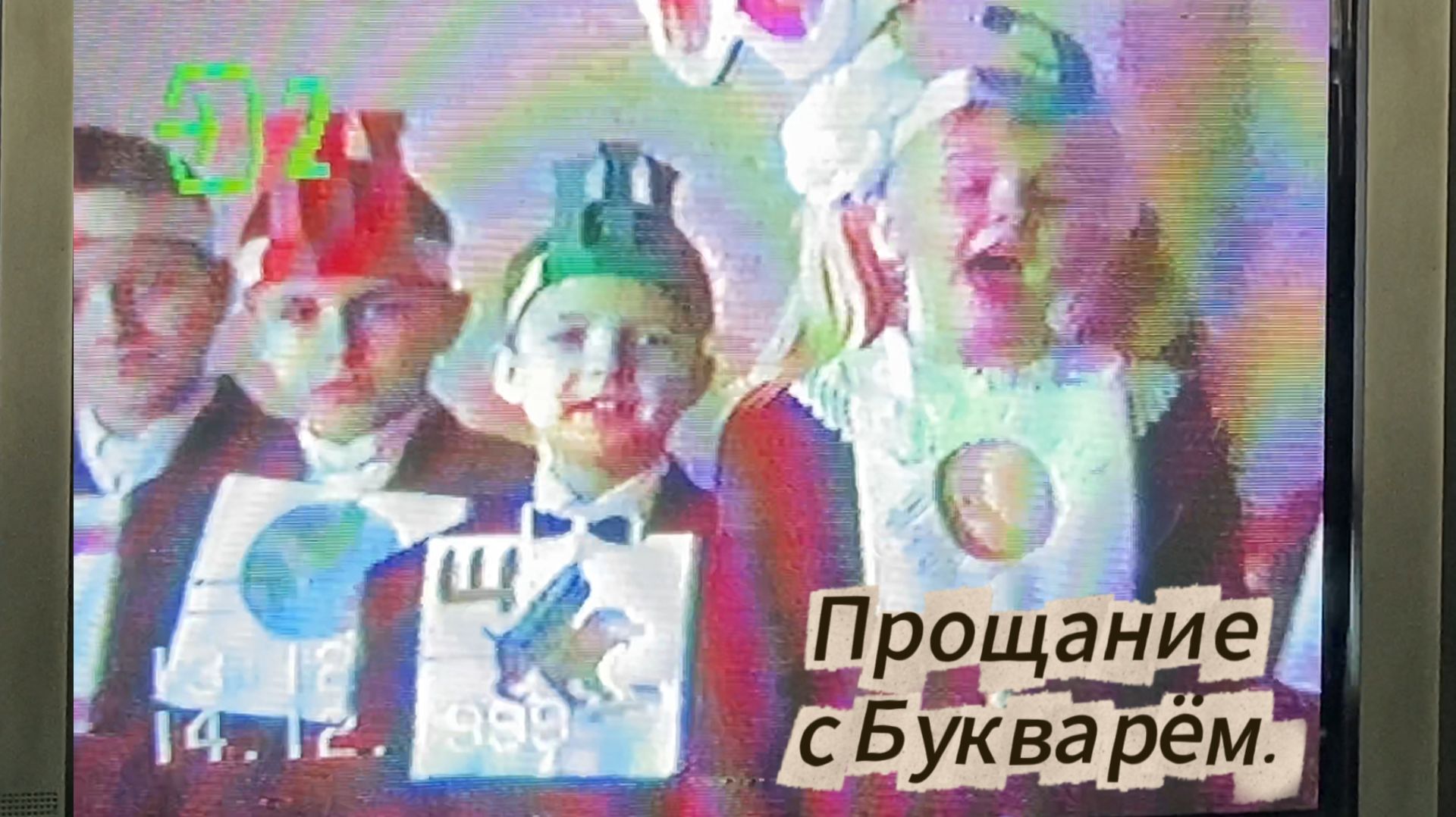 1999. "Прощание с Букварём". 14.12.1999
