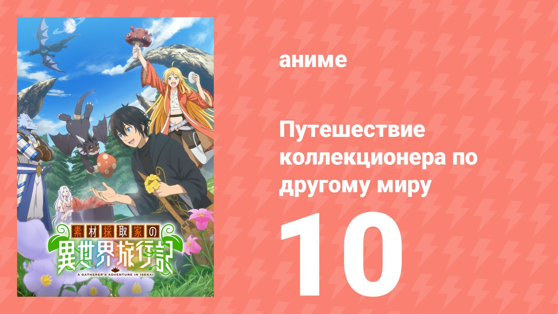 Путешествие коллекционера по другому миру 10 серия (аниме-сериал, 2025)