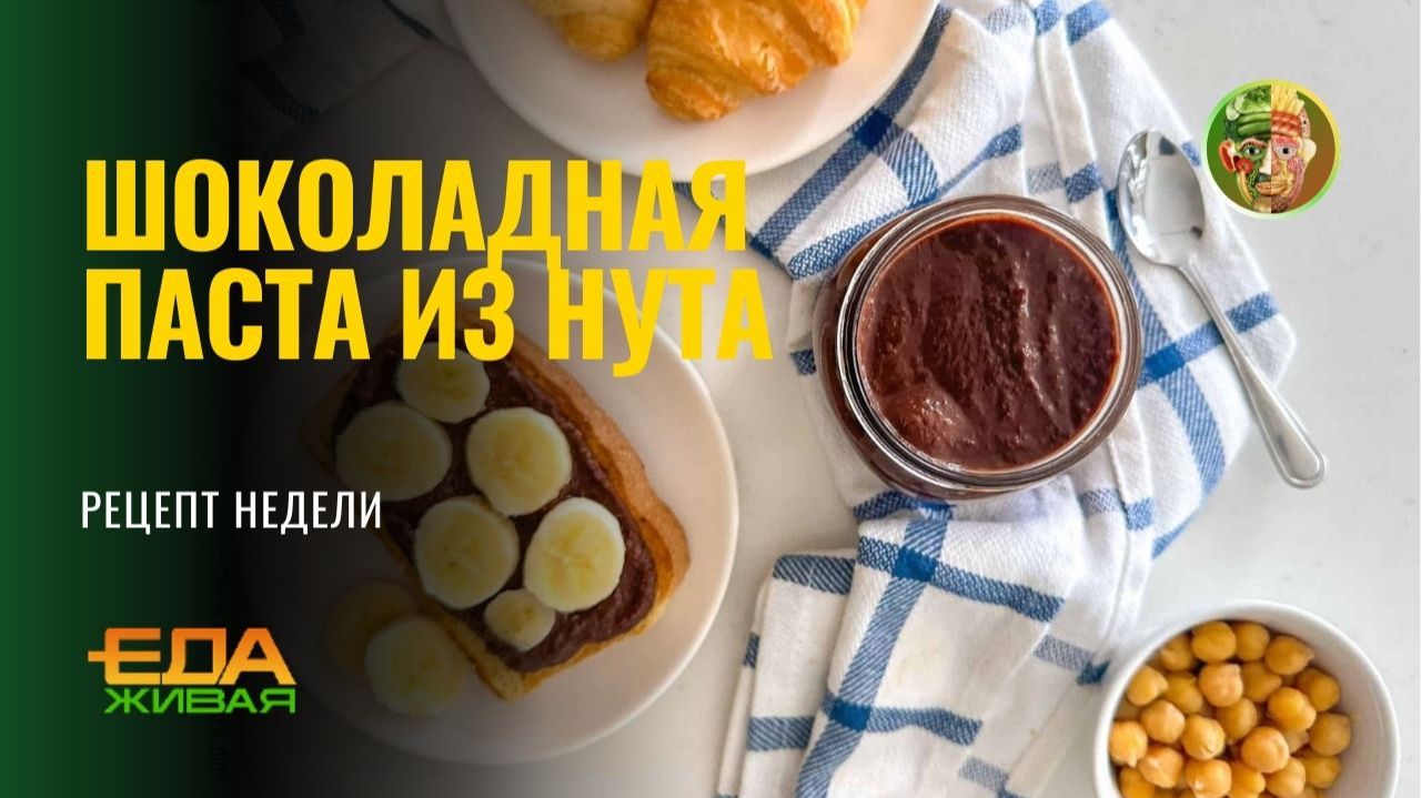 Шоколадная паста из нута | Живая еда (эфир 06.12.2025)