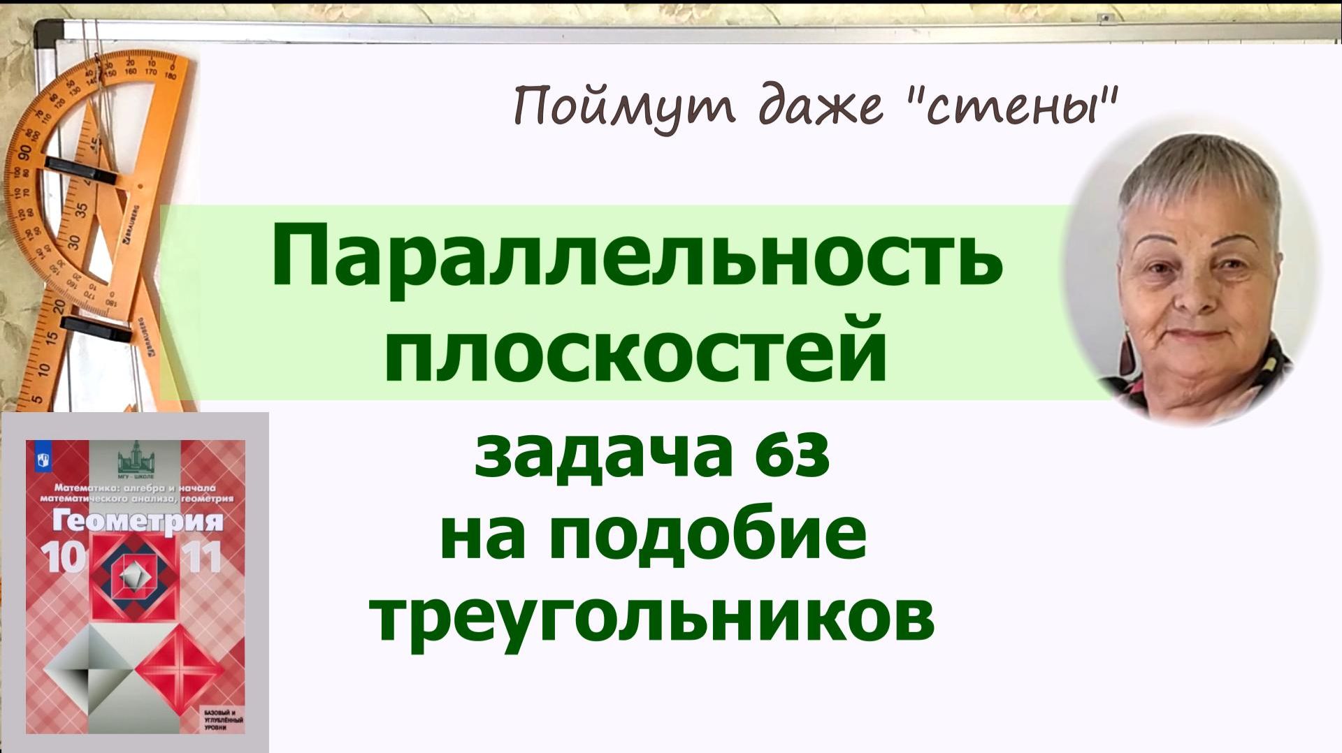 Параллельность плоскостей 10 класс геометрия Атанасян Л.С. задача 63