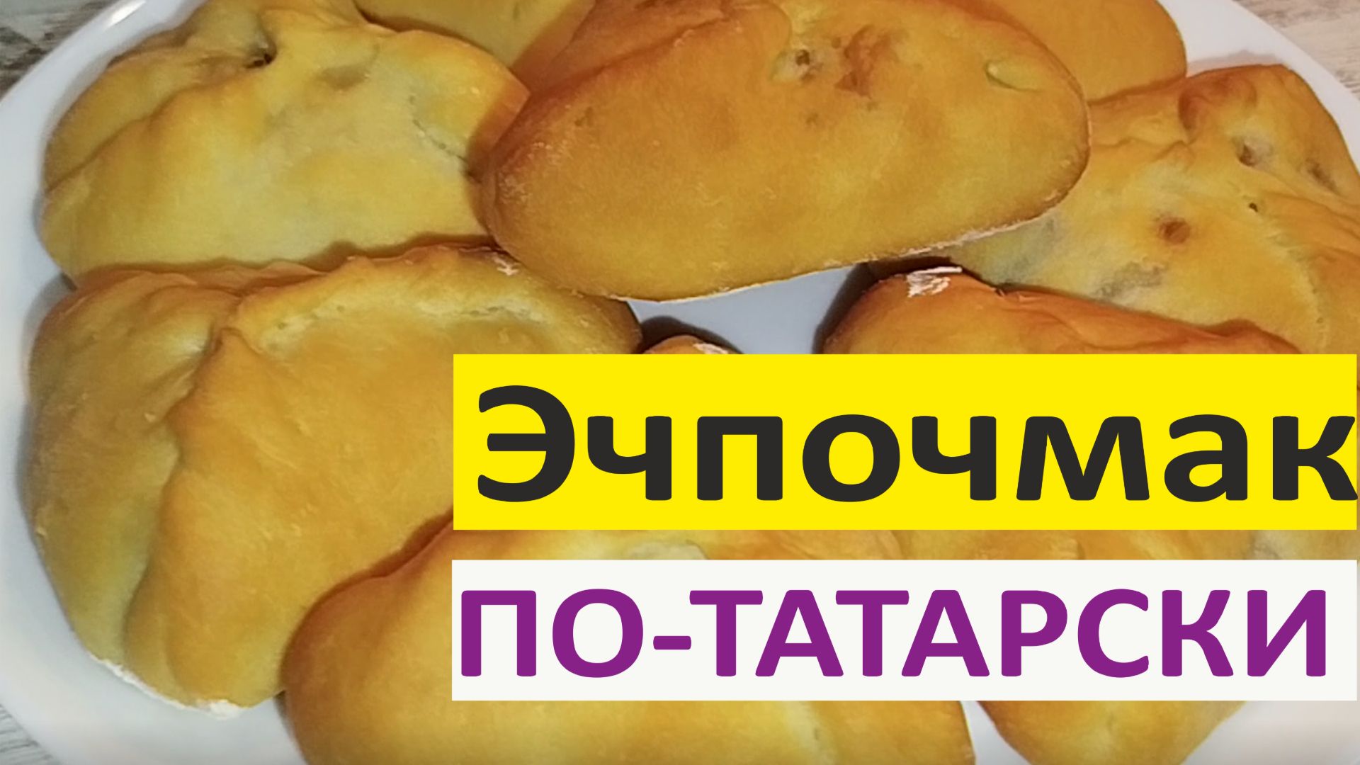 Эчпочмак по-татарски