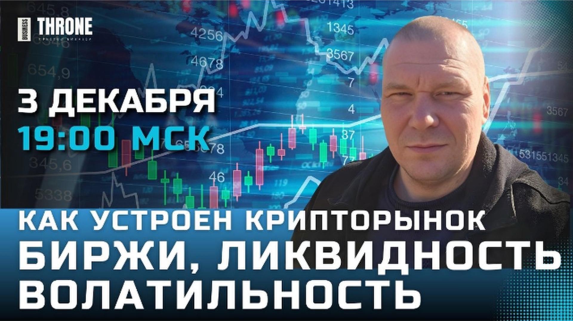 3 урок. КАК УСТРОЕН КРИПТОРЫНОК БИРЖИ. ЛИКВИДНОСТЬ. ЧТО ТАКОЕ ВОЛАТИЛЬНОСТЬ И КАКИЕ У НЕЁ ПРИЧИНЫ.