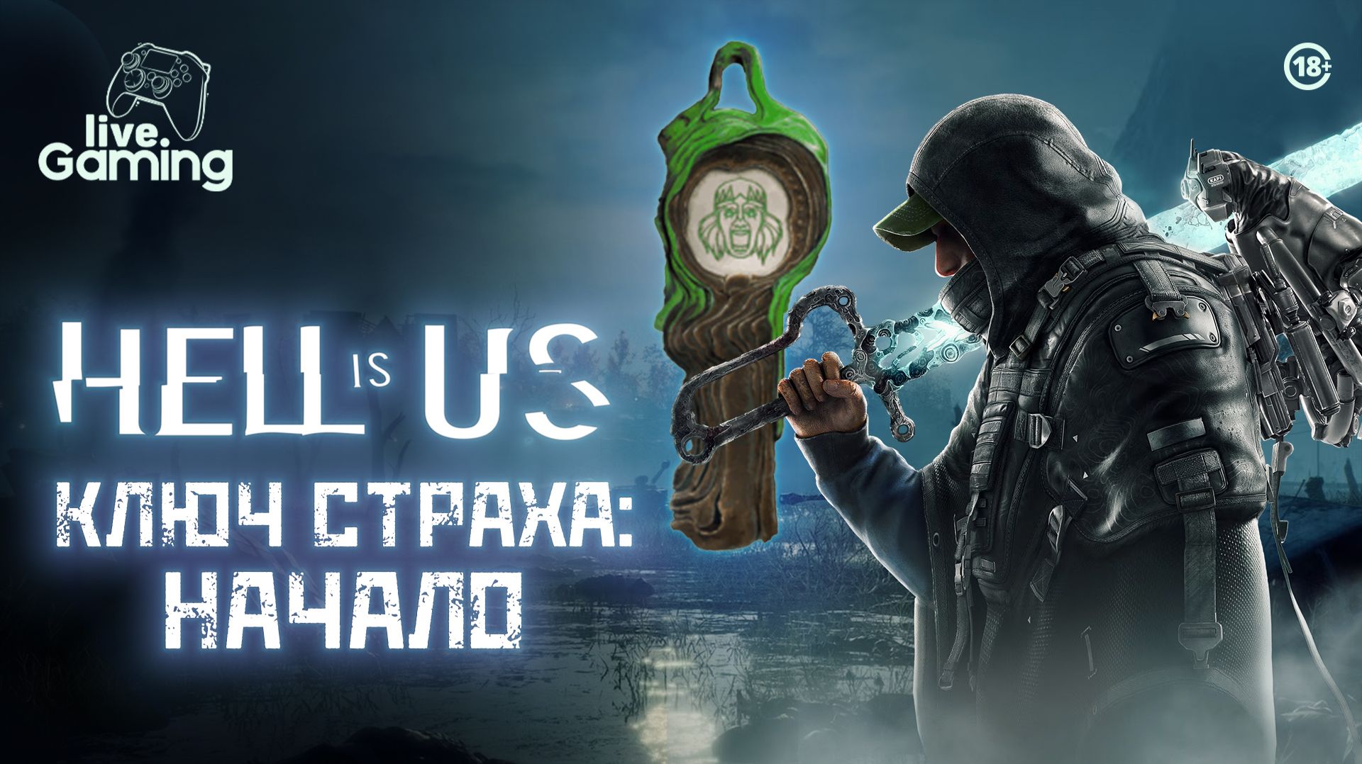 [9] Hell is Us – Последний ключ: путь Страха