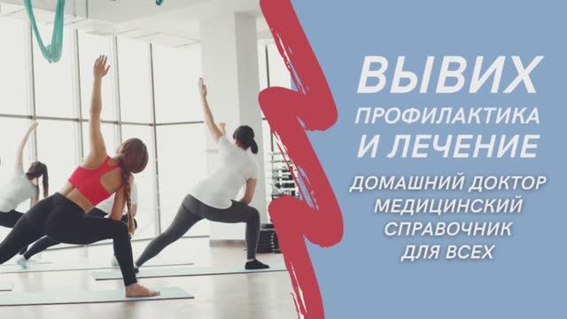 Вывих - первая помощь, профилактика и лечение