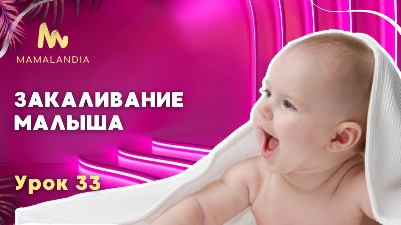 Урок 33.  Закаливание малыша