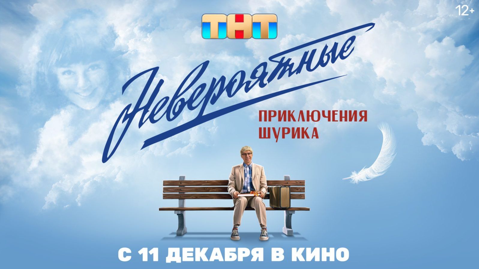 Главная новогодняя комедия | Невероятные приключения Шурика (2025)