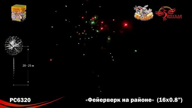 Фейерверк РС6320 Фейерверк на районе (0,8" х 16)