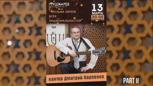 Кантор Дмитрий Карпенко. Концерт в Пушкарёв-холе. Часть 2. 13-03-24
