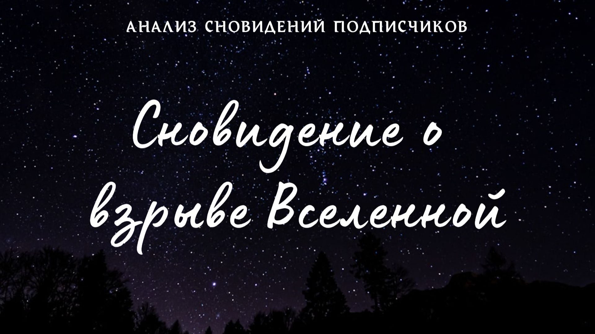 Сновидение о взрыве Вселенной