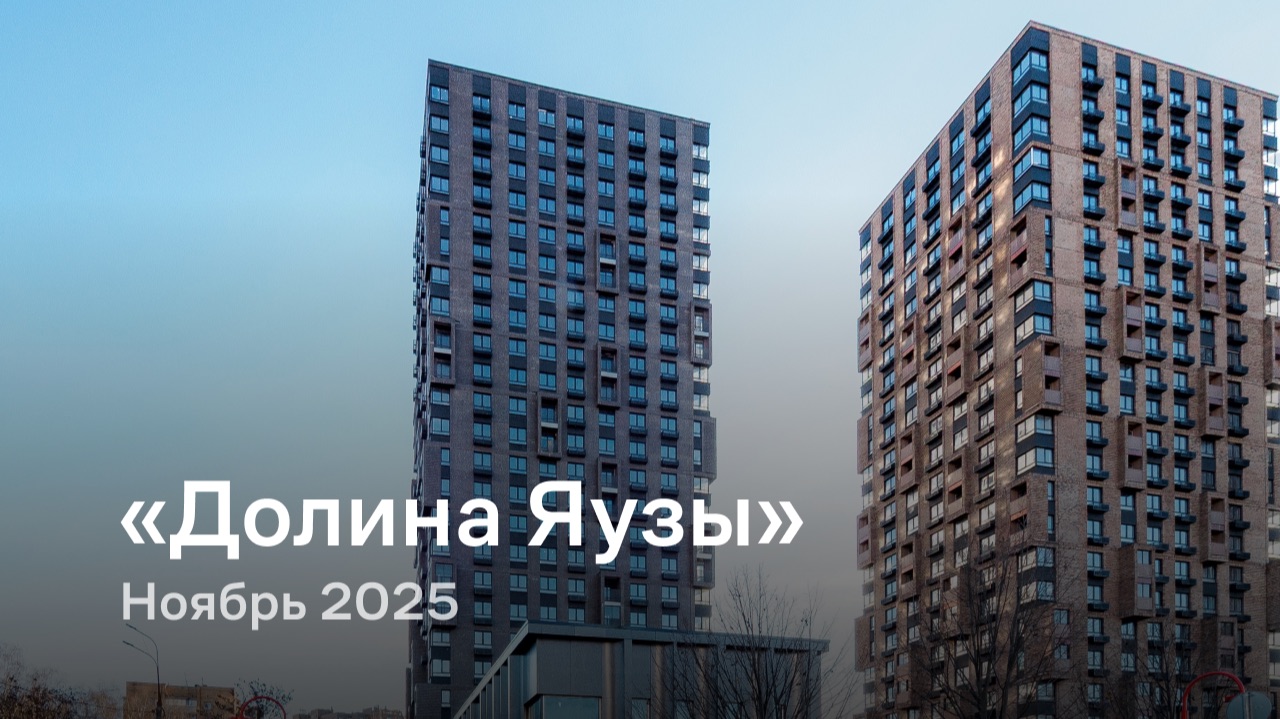 «Долина Яузы» /  Ноябрь 2025