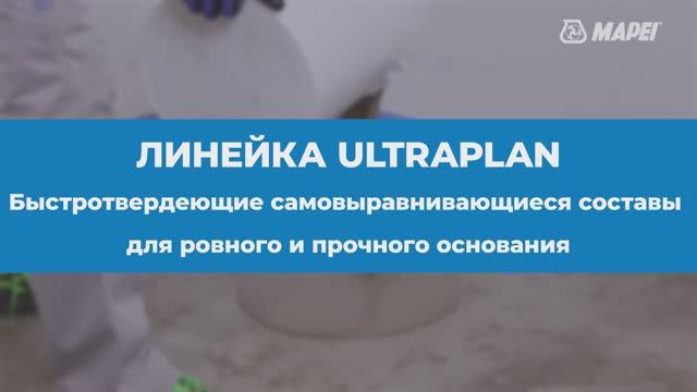Линейка самовыравнивающихся составов Ultraplan