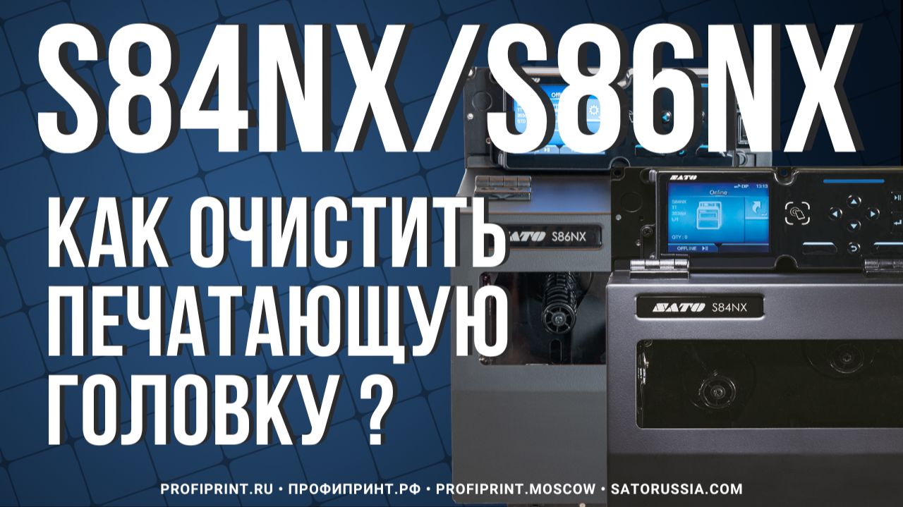 ОБСЛУЖИВАНИЕ SATO S84NX: ПОЛНАЯ ИНСТРУКЦИЯ ПО ЧИСТКЕ ТЕРМОГОЛОВКИ