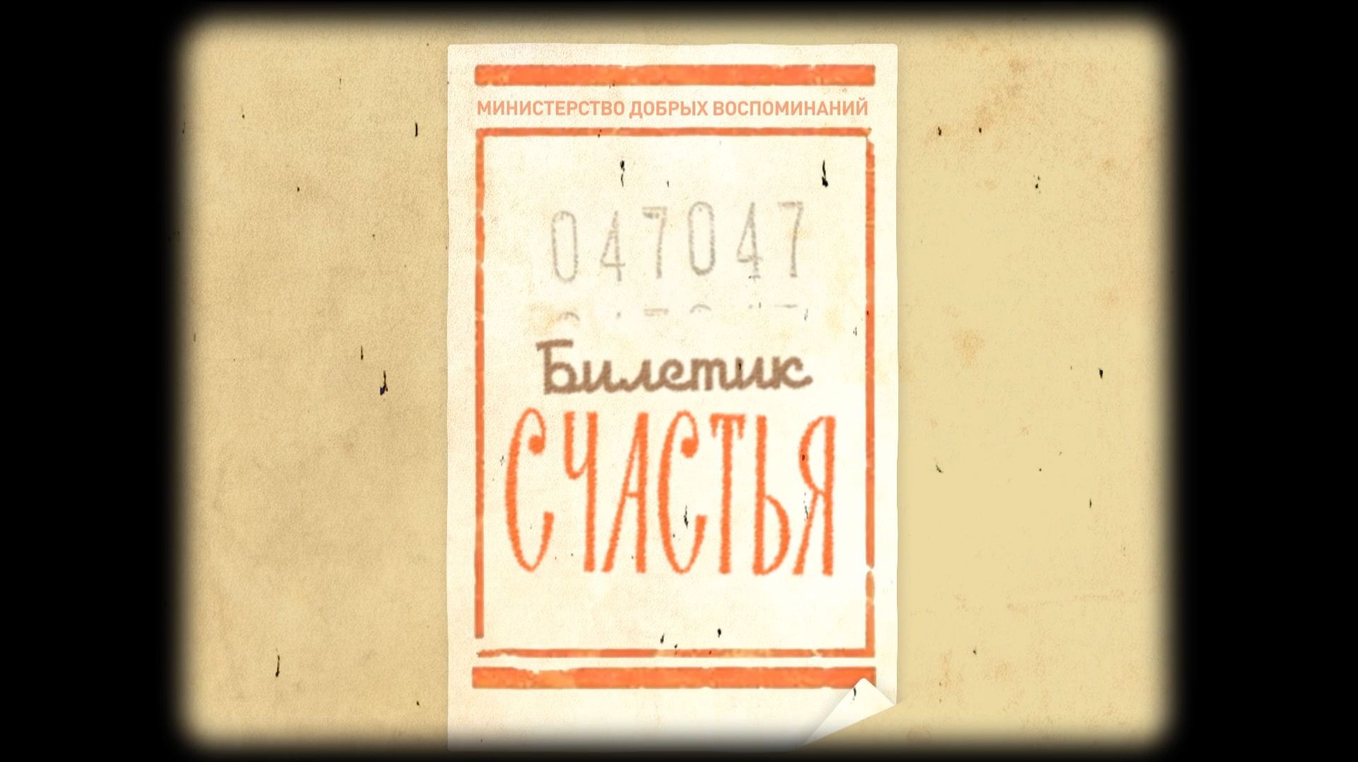 Билетик счастья