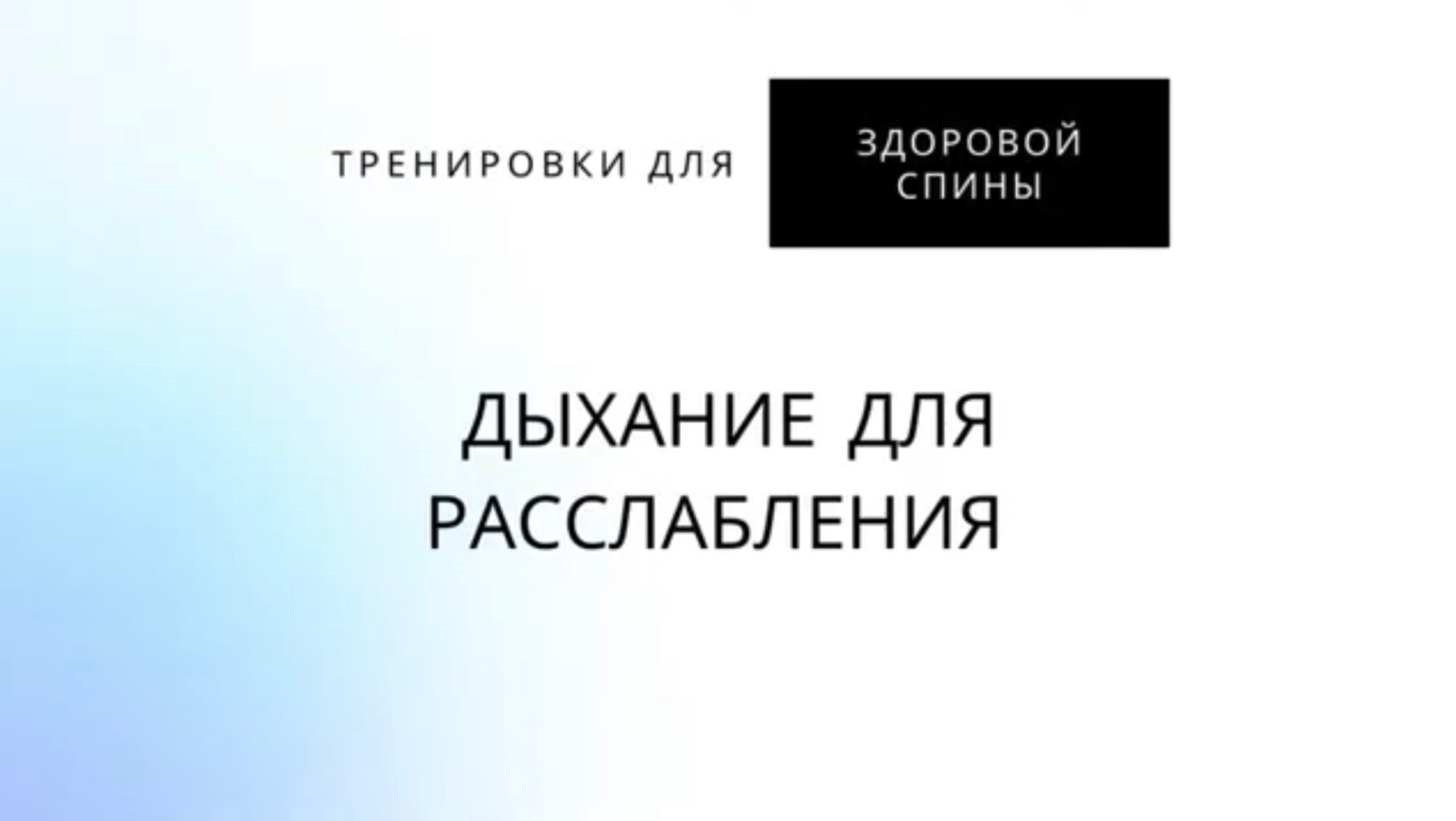 Дыхательная гимнастика 💫