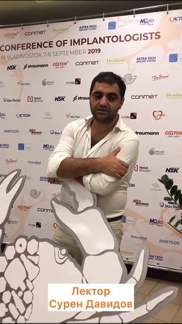 Отзыв о Практической Конференции Имплантологов-2019 Сурена Давидова