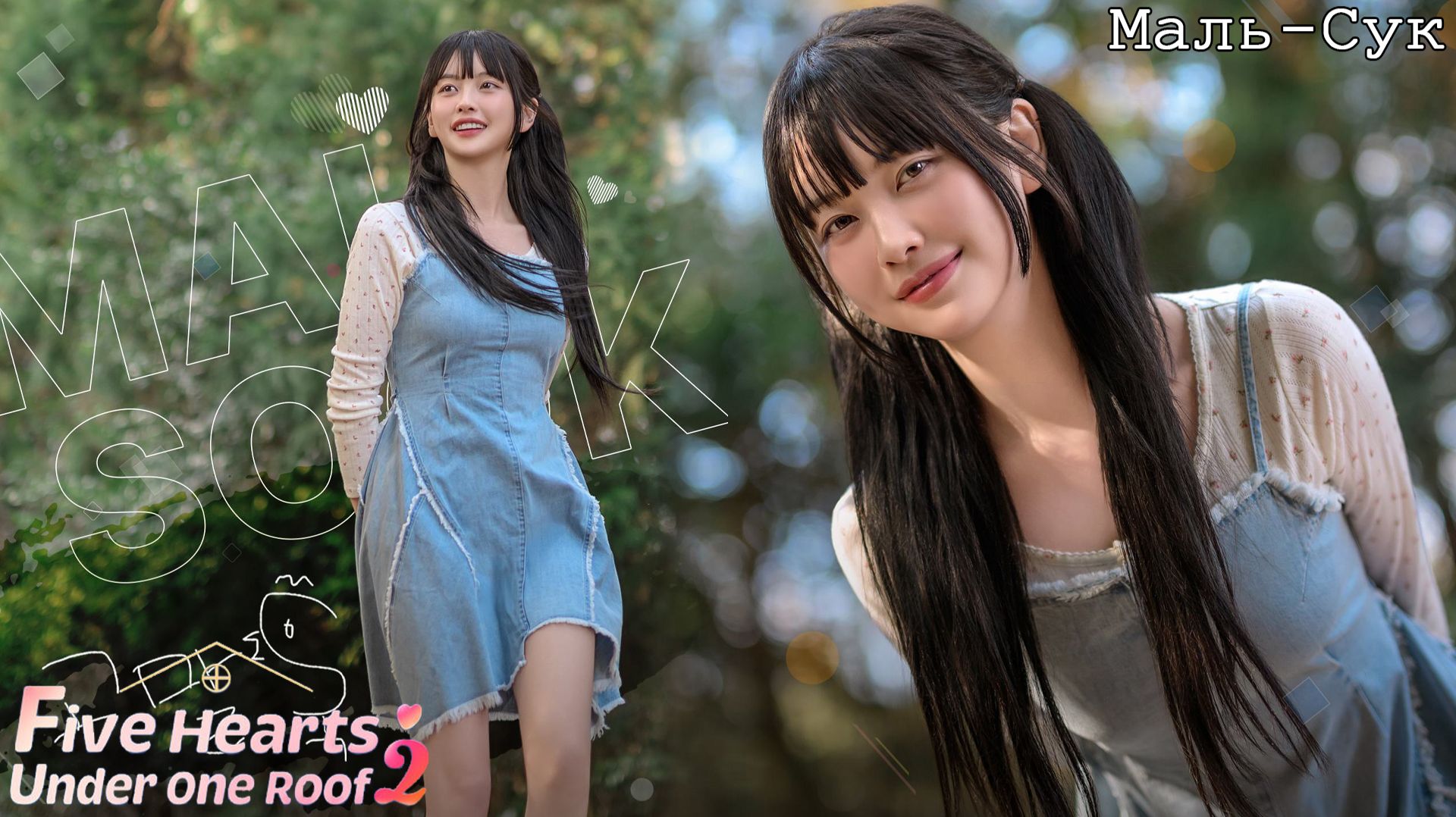 [017] Пять Сердец Под Одной Крышей 2 - Все концовки c Маль-Сук