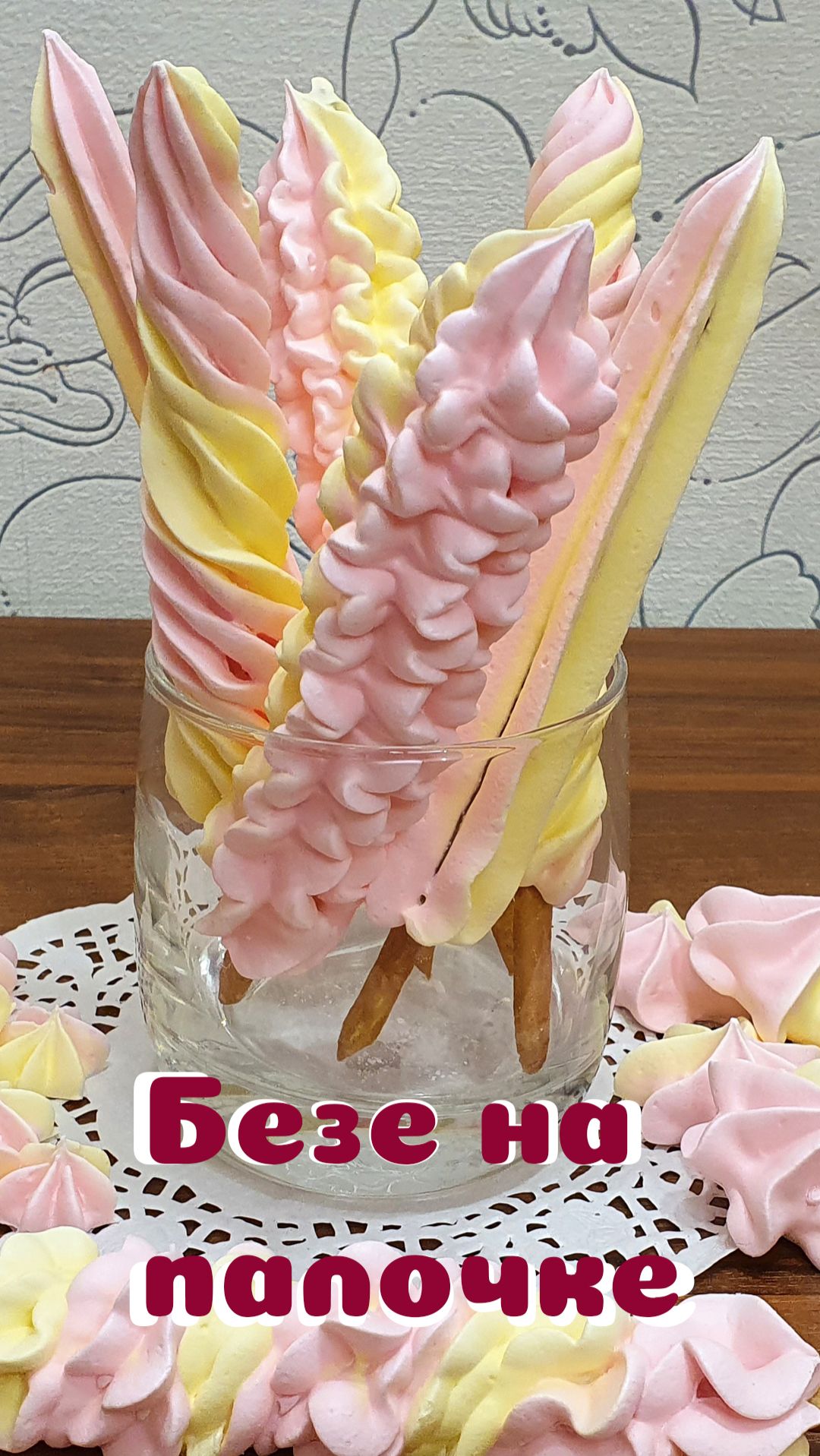 БЕЗЕ НА ПАЛОЧКЕ