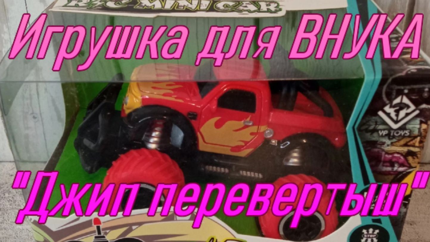Игрушка для ВНУКА. "Джип перевертыш".