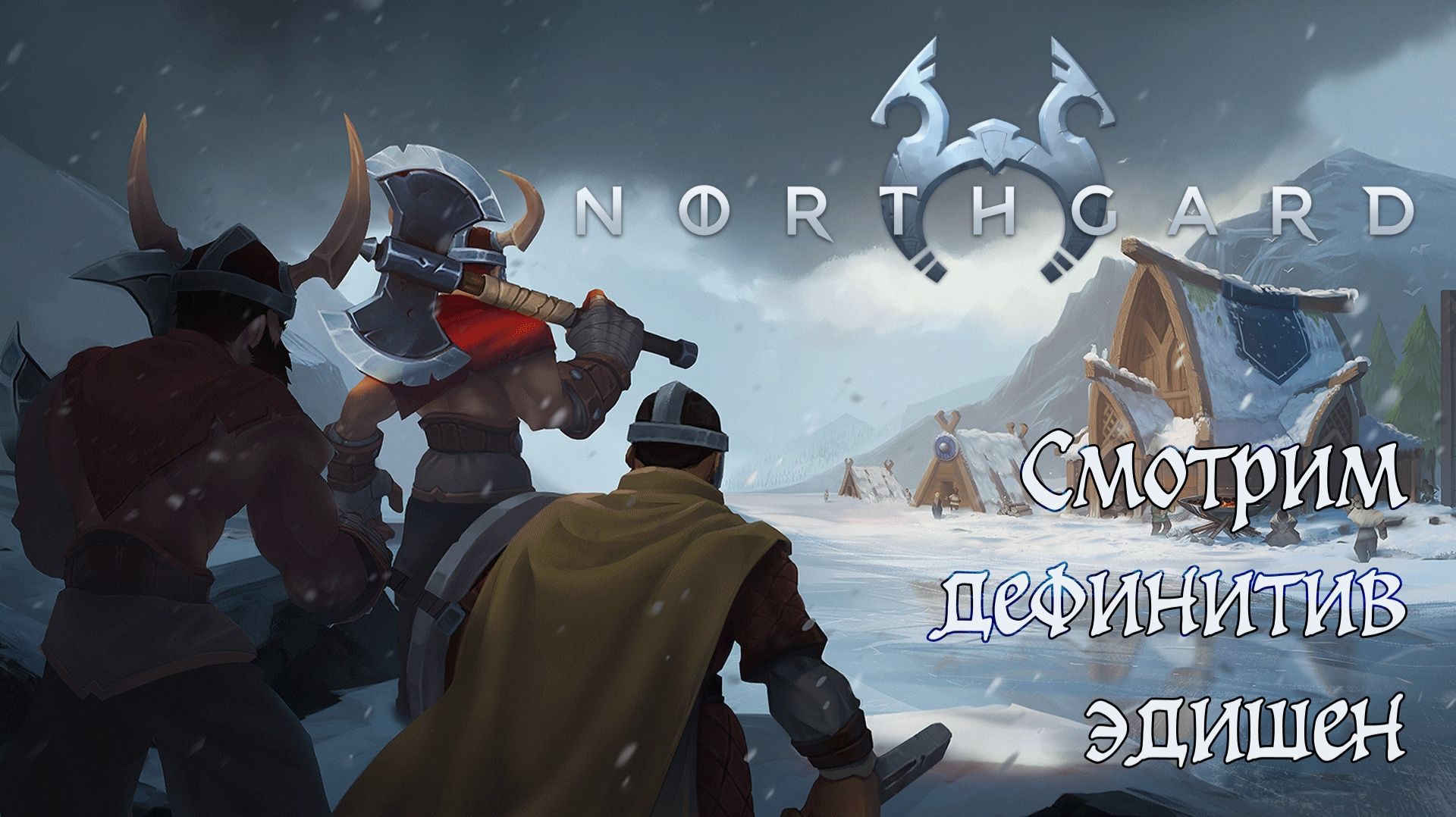 гоняем лы... в смысле викингов. посмотрим на обновление [Northgard]