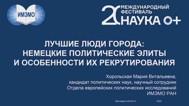 Лекция «Лучшие люди города: немецкие политические элиты и особенности их рекрутирования»