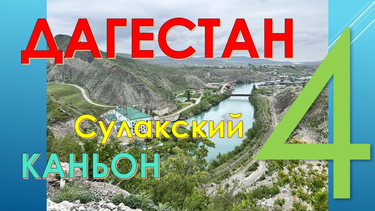 ДАГЕСТАН.СУЛАКСКИЙ КАНЬОН. Часть 4.