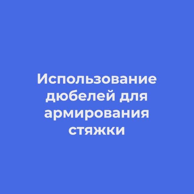 Использование дюбелей для армирования стяжки