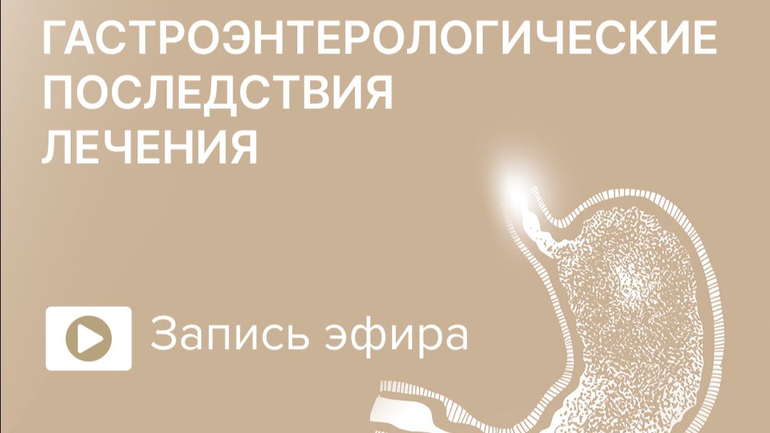 ЖКТ у онкопациентов: как себе помочь?