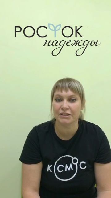 Мы от всей души благодарим вас за ваши теплые слова и отзывы о нашем центре "Росток надежды"!