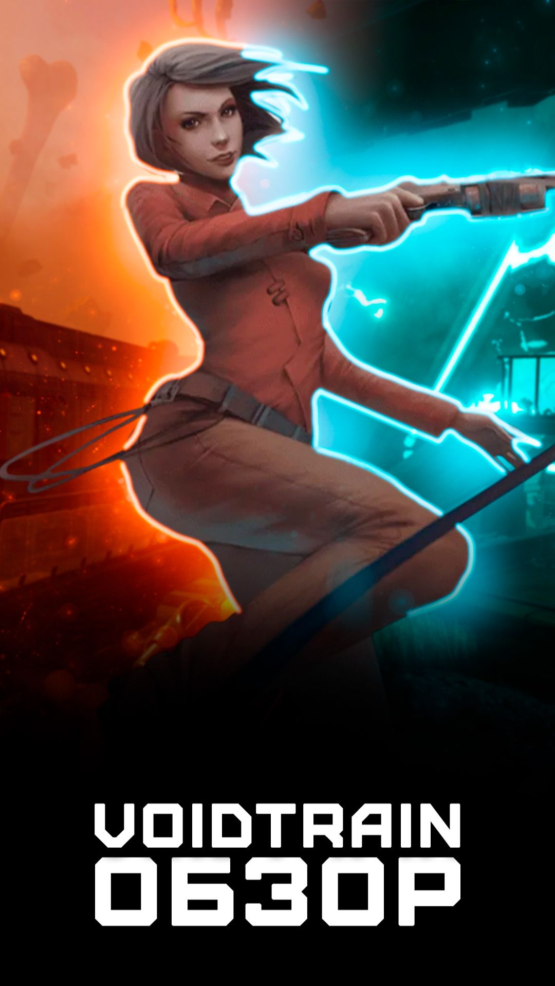 Отличная игра! | Я поиграл в Voidtrain