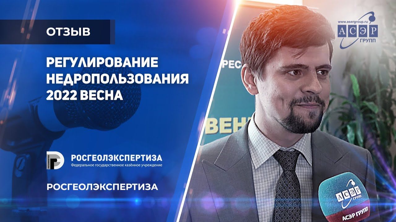 Отзыв о Конгрессе АСЭРГРУПП «Регулирование недропользования 2022 Весна». Шамордин Роман.