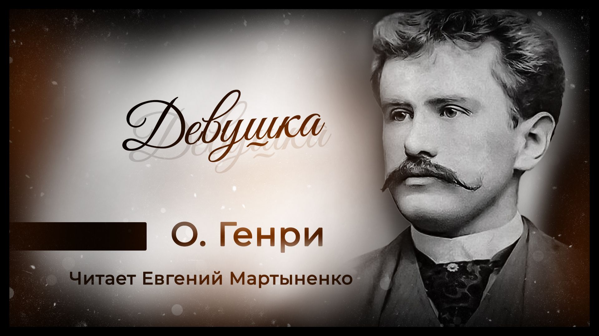 О. Генри — «Девушка» | Блестящая новелла с фирменной изюминкой | Аудиокнига