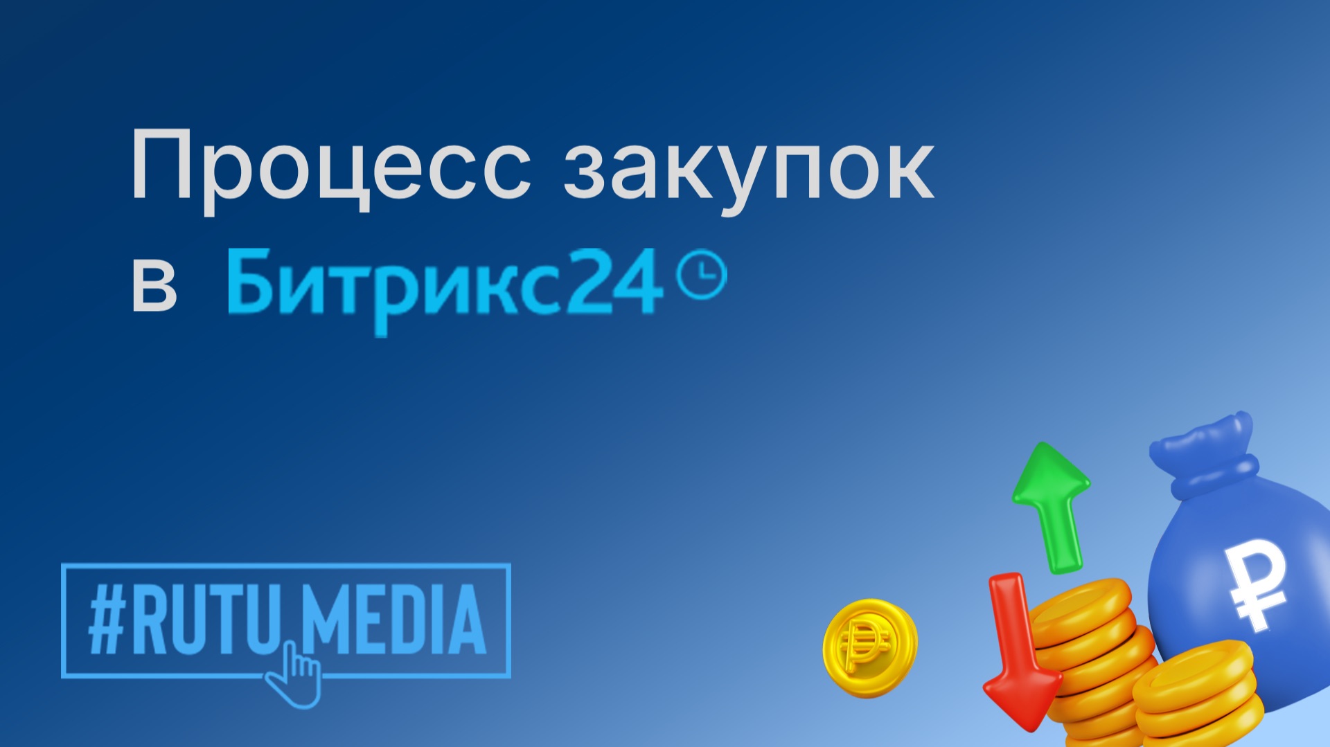 Автоматизация процесса закупок в Битрикс24