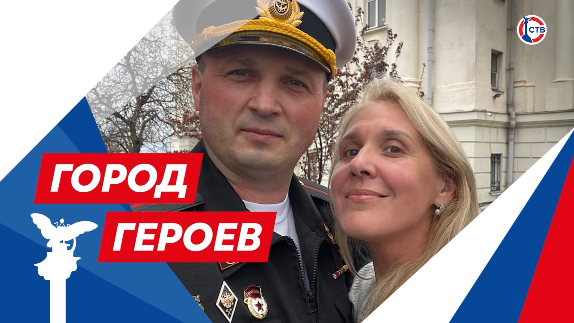 Волонтер СВО Ирина Микушина (Город Героев. 8 декабря 2025)