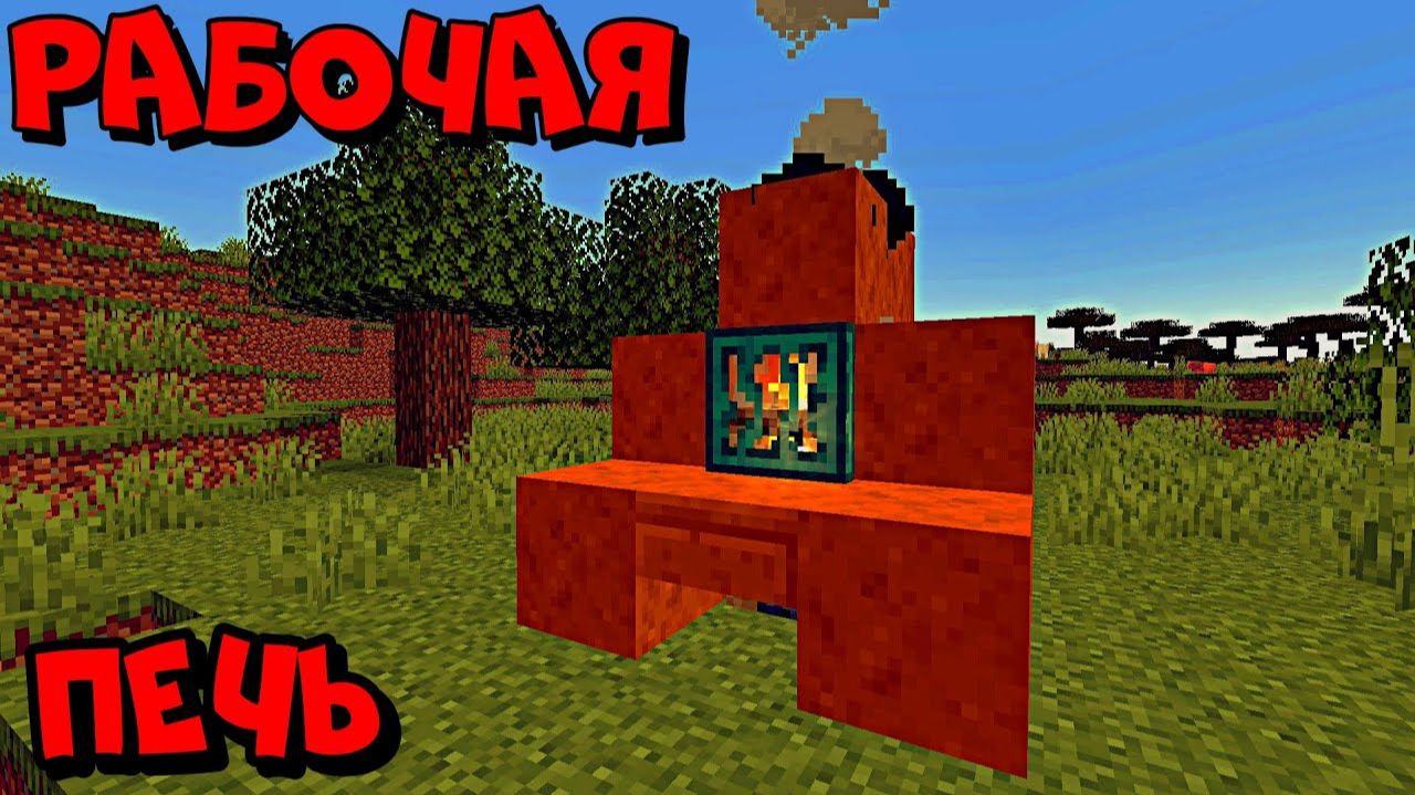 РАБОЧАЯ ПЕЧЬ В МАЙНКРАФТ !!!!