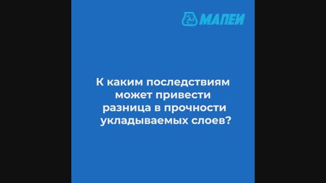 К каким последствиям может привести разница в прочности укладываемых слоев?