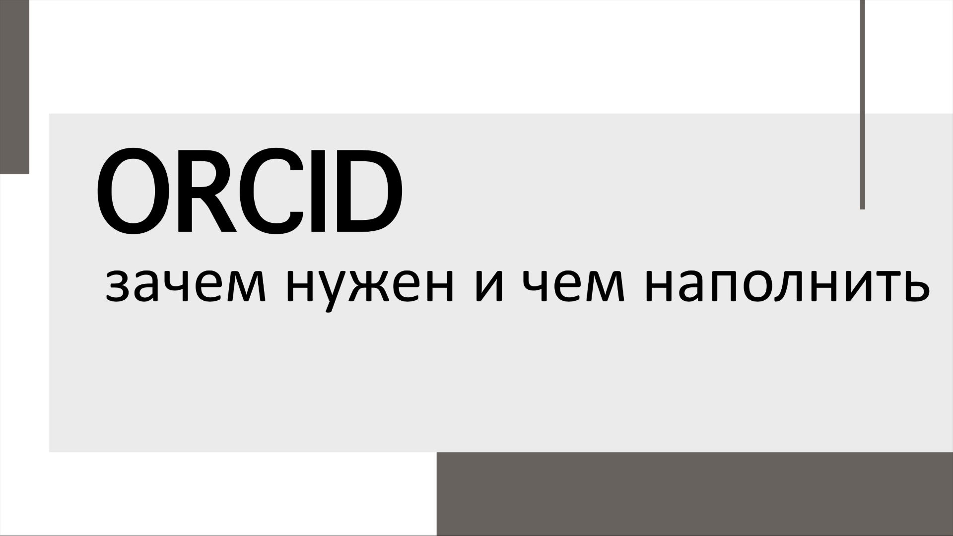 ORCID: зачем нужен и чем наполнить