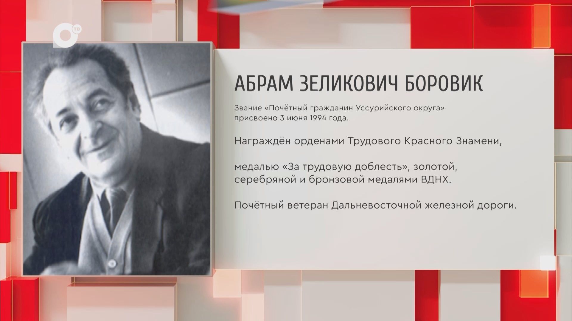 Почетный гражданин Приморского края / А.З. Боровик / 08.12.25