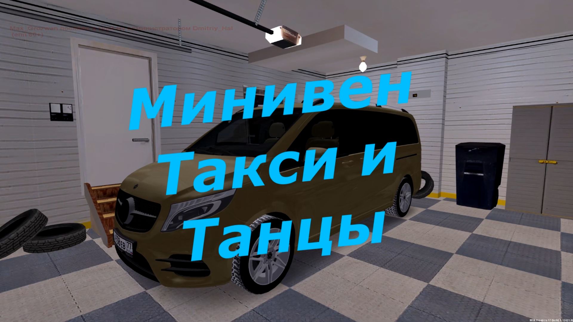 Минивены из Декабрьского КарПака в MTA Province