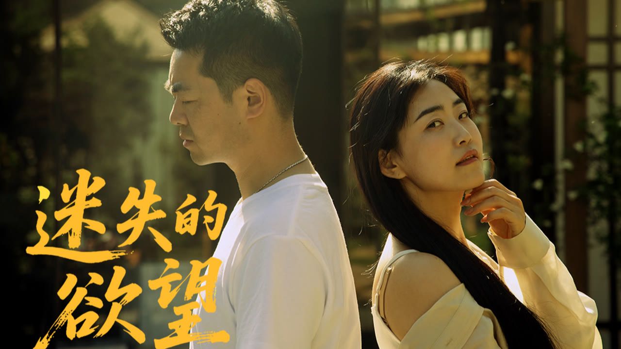 "Потерянное желание" (Lost Desire / 迷失的欲望, 2025) || Трейлер