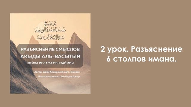 Урок 2. Разъяснение шести столпов Имана. Разъяснение смыслов Акыды аль-Уасития. Динар Абу Идрис
