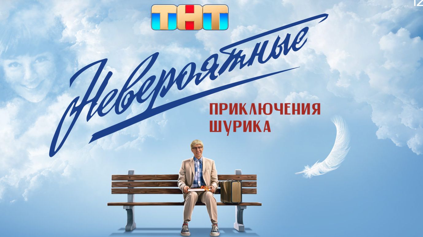 Невероятные приключения Шурика | Трейлер (2025)