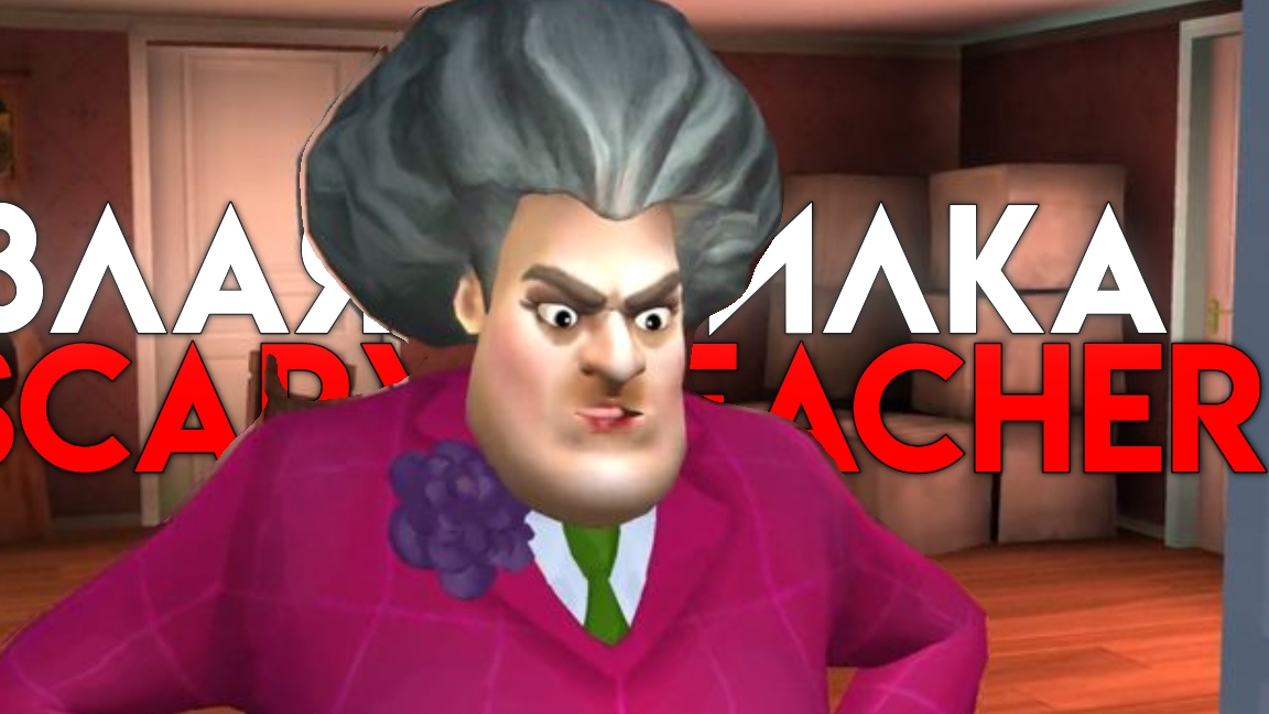 ПРАНКУЕМ ЗЛУЮ УЧИЛКУ в scary