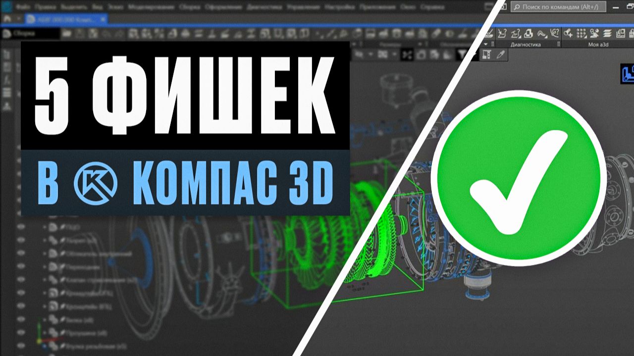 5 фишек в Компас 3D, ускоряющие работу | must-have для новичков