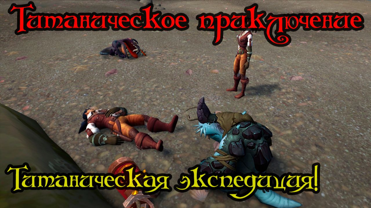 Титаническая экспедиция!(A Titanic Expedition!)(ID=79724)