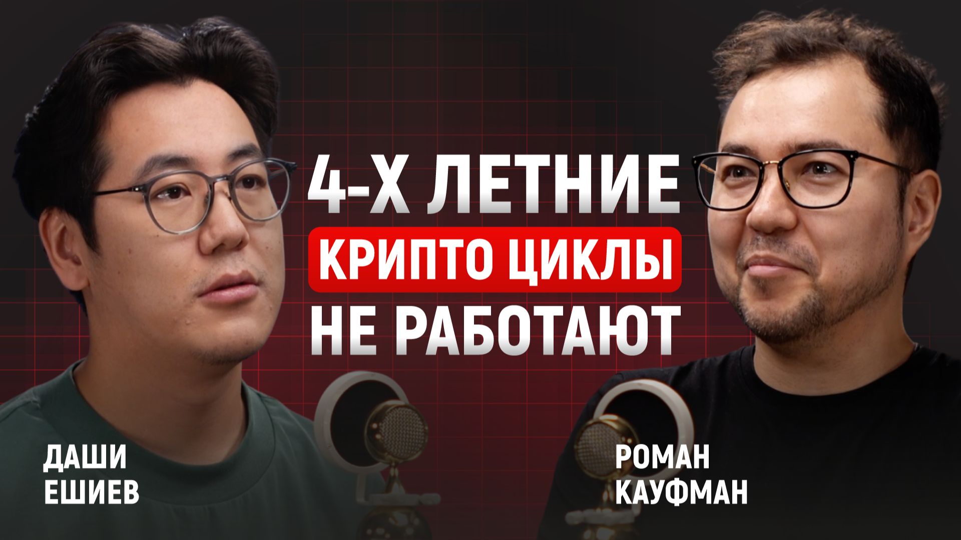 Почему не работают 4-летние циклы: макро и стратегия 2026 | Даши Ешиев