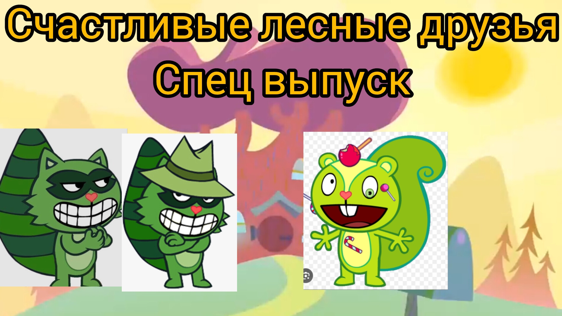 счастливые лесные друзья спец выпуск