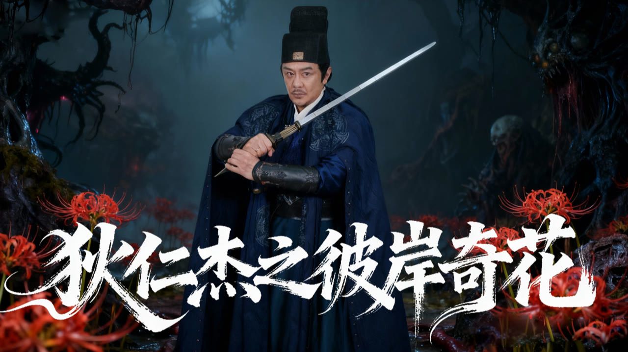 "Детектив Ди и Цветок с того берега" (Detective Dee: Other Shore Flower / 狄仁杰之彼岸奇花, 2025) || Трейлер