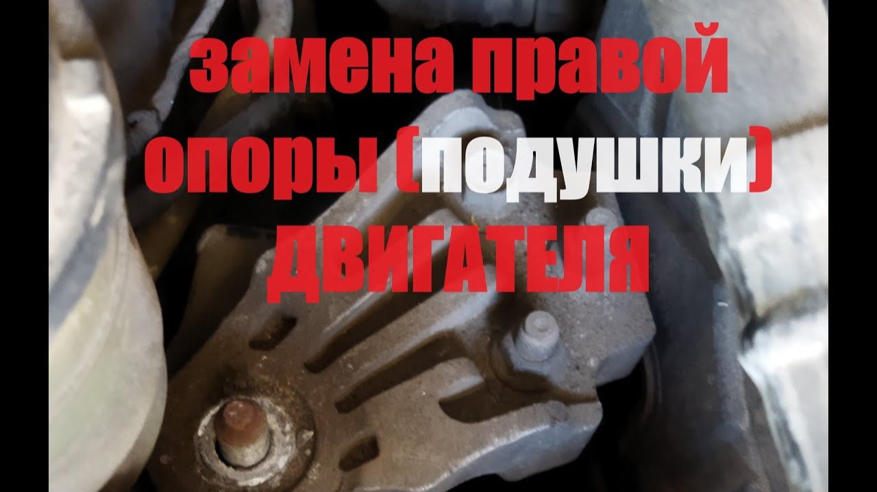 Hyundai Getz Замена правой опоры ( подушки ) двигателя