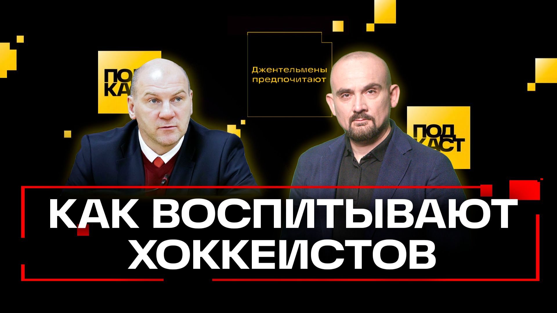 Хоккейный кризис: тренер Николишин о глобальных проблемах. Анонс. Джентльмены предпочитают